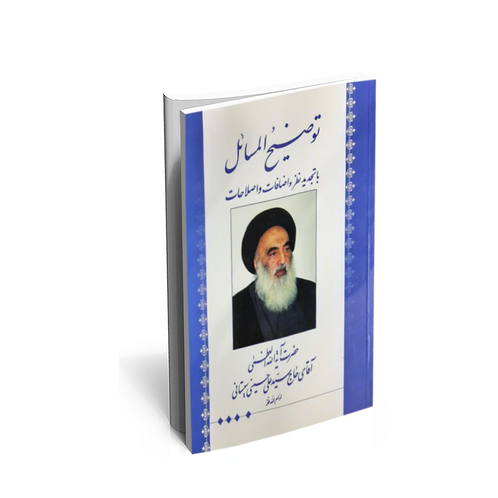 خرید کتاب توضیح المسائل آیت الله سیستانی (قیمت و تخفیف99)