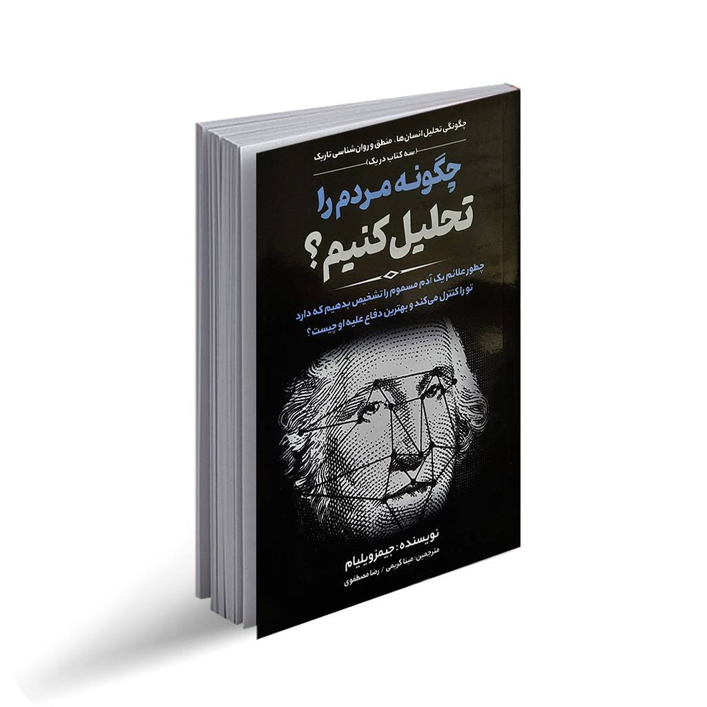 قیمت و خرید کتاب چگونه مردم را تحلیل کنیم اثر جیمز ویلیام سراج بوک