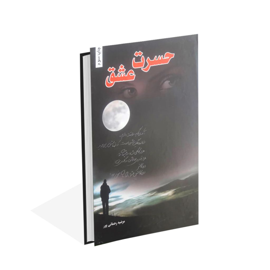 خرید کتاب رمان ایرانی جدید،عاشقانه،ادبی و پرطرفدار با تخفیف